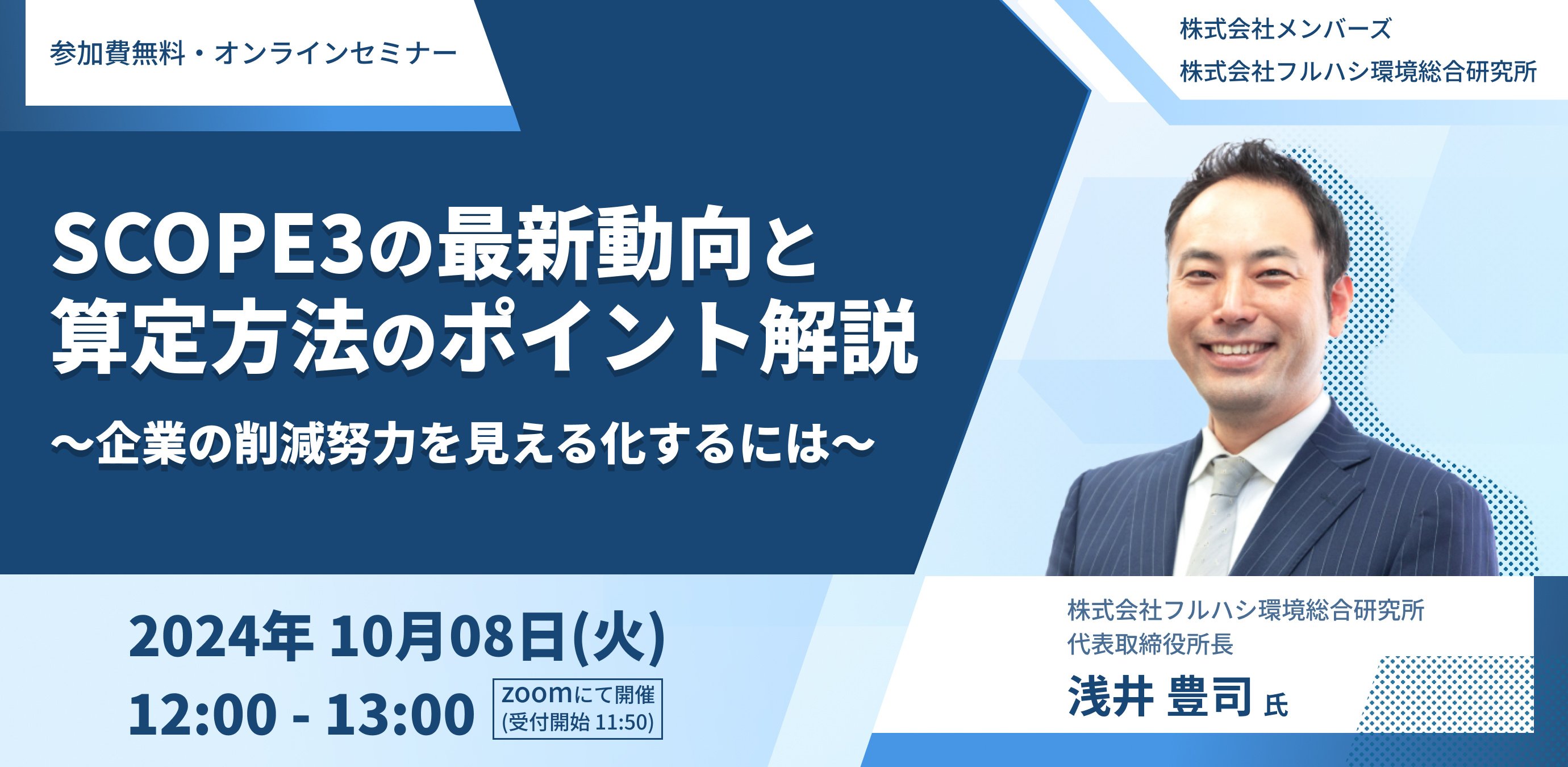 Scope3の最新動向と算定方法のポイント解説 ～企業の削減努力を見える化するには～｜セミナー｜メンバーズ